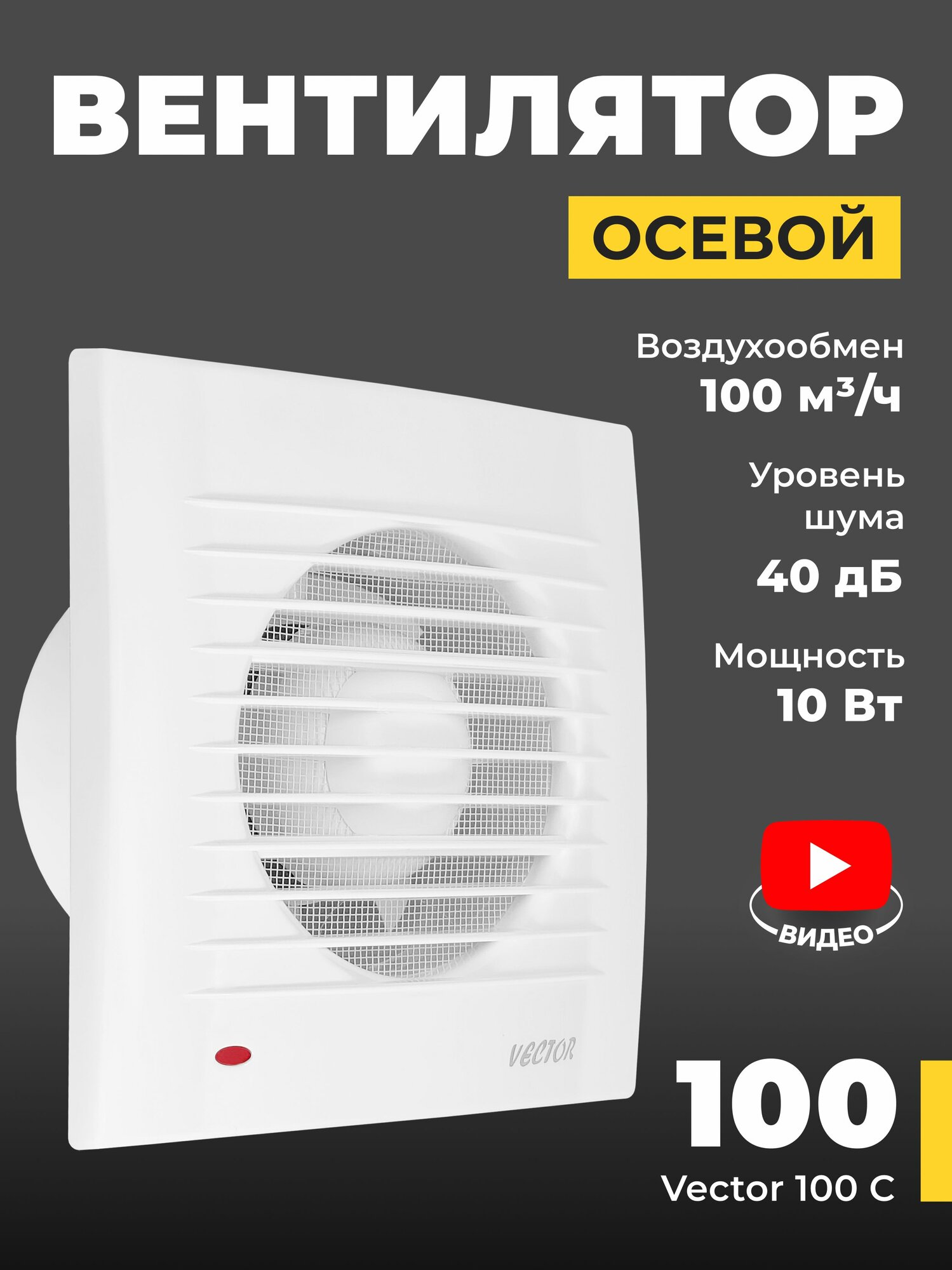 Вентилятор вытяжной Vector 100СК с обратным клапаном, 100 мм, воздухообмен 100м3/ч, 15 Вт, белый