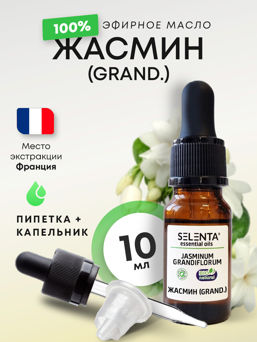 Эфирное масло Жасмина / Жасмин (GRAND.) 100% Натуральное / 10 мл.