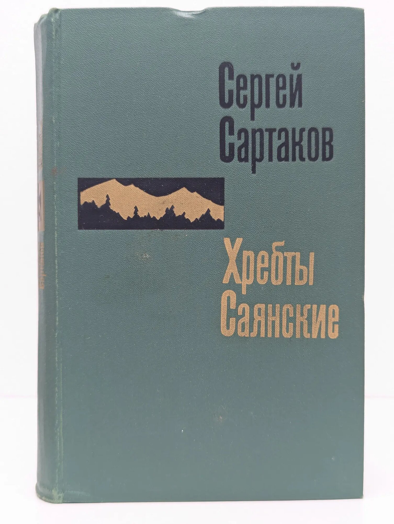 Хребты Саянские. Роман в 3 книгах. Книга 2 Сартаков Сергей Венедиктович 1974