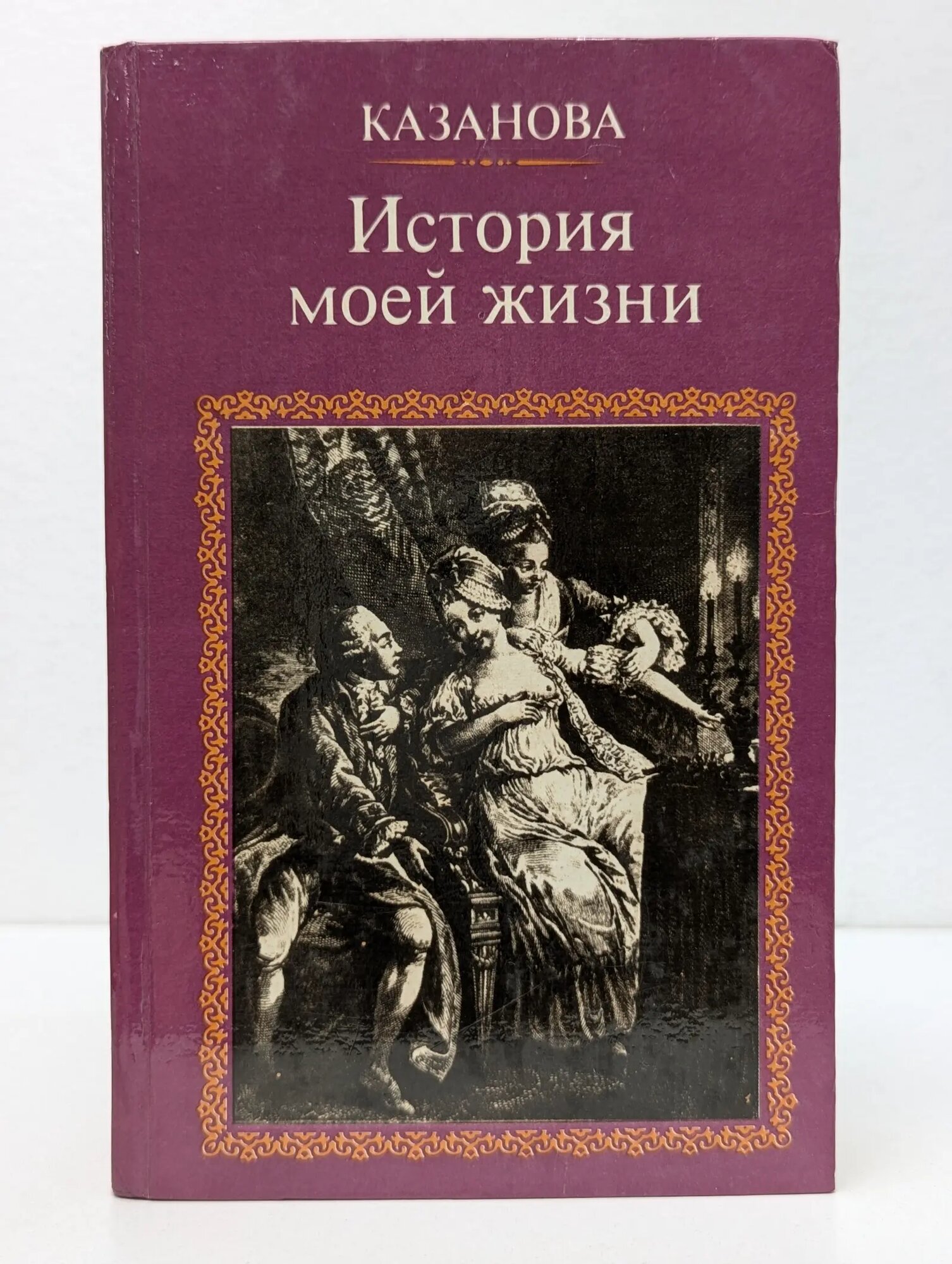 История моей жизни Казанова Джакомо 1990