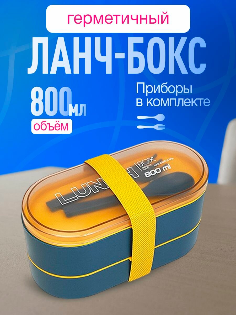 Ланч бокс двухуровневый герметичный с отделениями и приборами для работы 800 мл