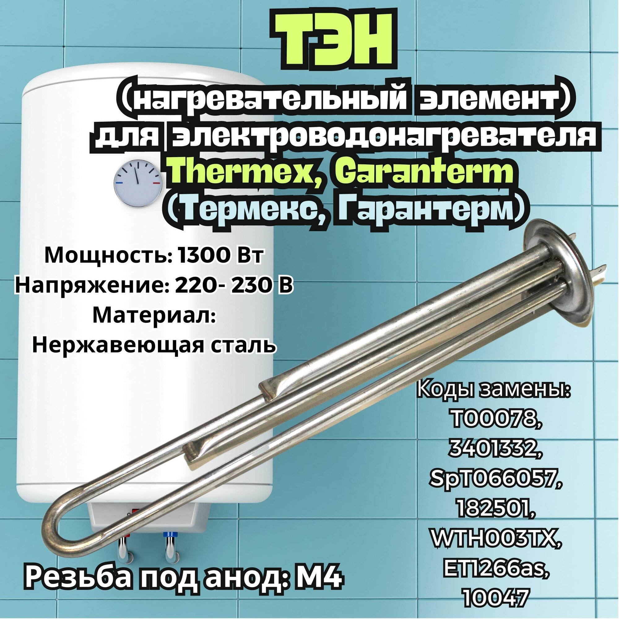 Тэн 1300W для водонагревателя/бойлера Thermex, Garanterm, нержавейка, 3401332, SpT066057, 182501, WTH003TX длина 310 мм