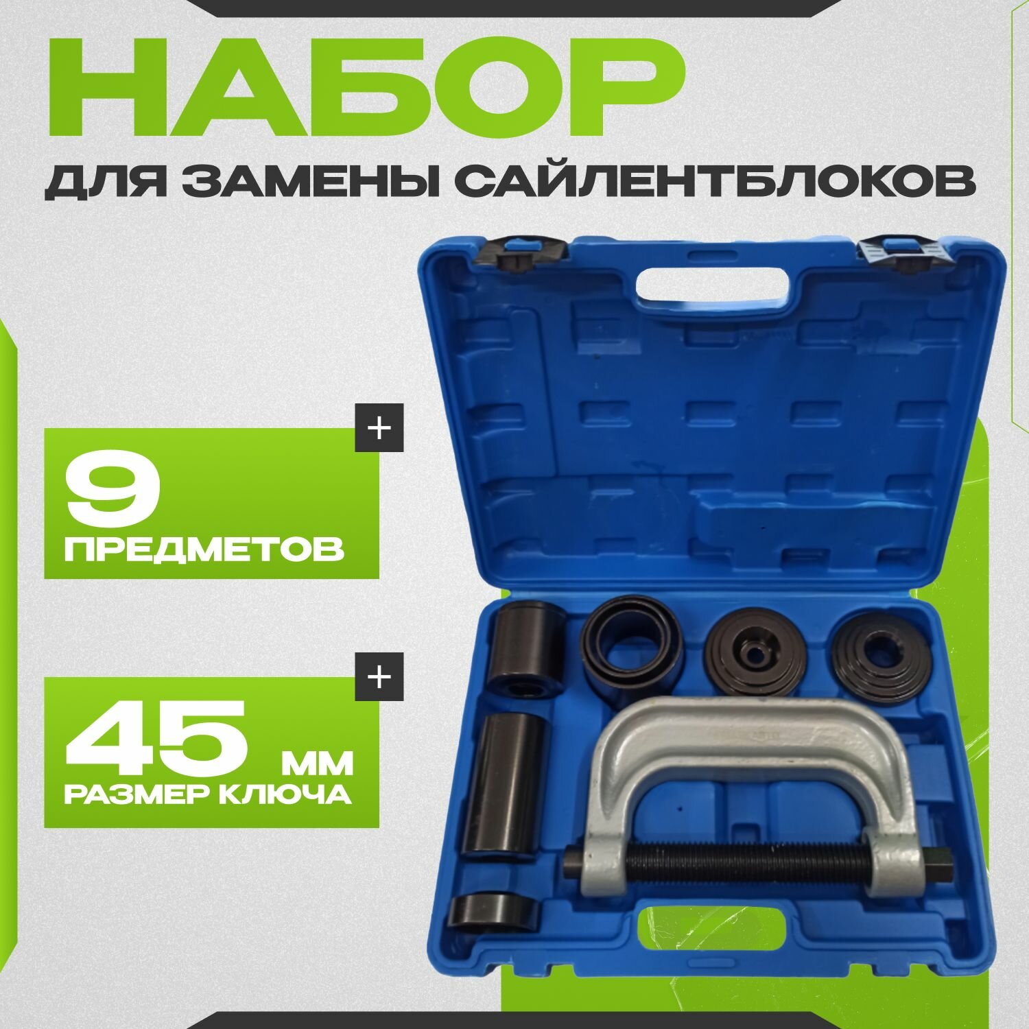 Набор инструментов для замены сайлентблоков со струбциной, снятия и установки втулок, подшипников, универсальный МаякАвто