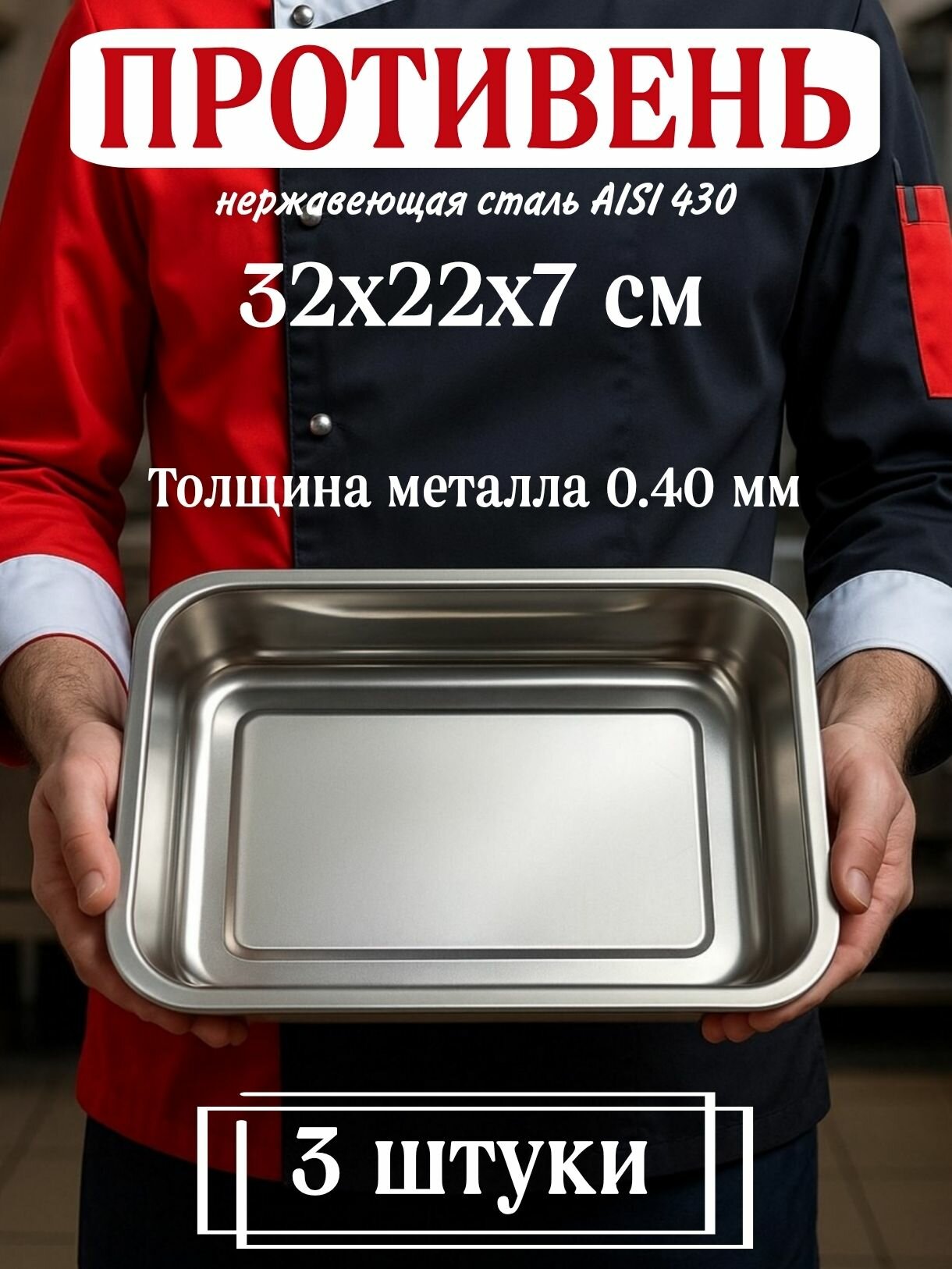 Противень профессиональный из нержавеющей стали 32х22х7 см. Набор 3 шт. Противень для запекания, форма для выпечки, форма для холодца