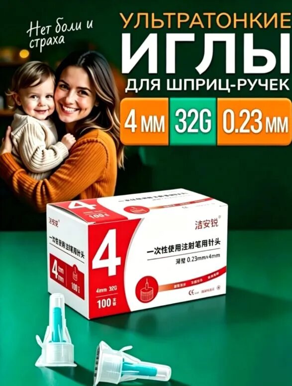 Иглы для шприц-ручек, 4 мм, 32G , 100 штук, инсулиновые для диабетиков, универсальные, стерильные, одноразовые