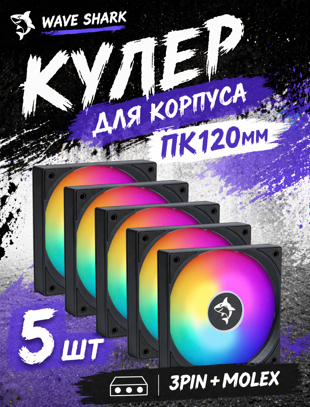 Вентилятор для пк 120 мм *5 шт, Вентилятор для корпуса компьютера 120х120мм с RGB подсветкой.