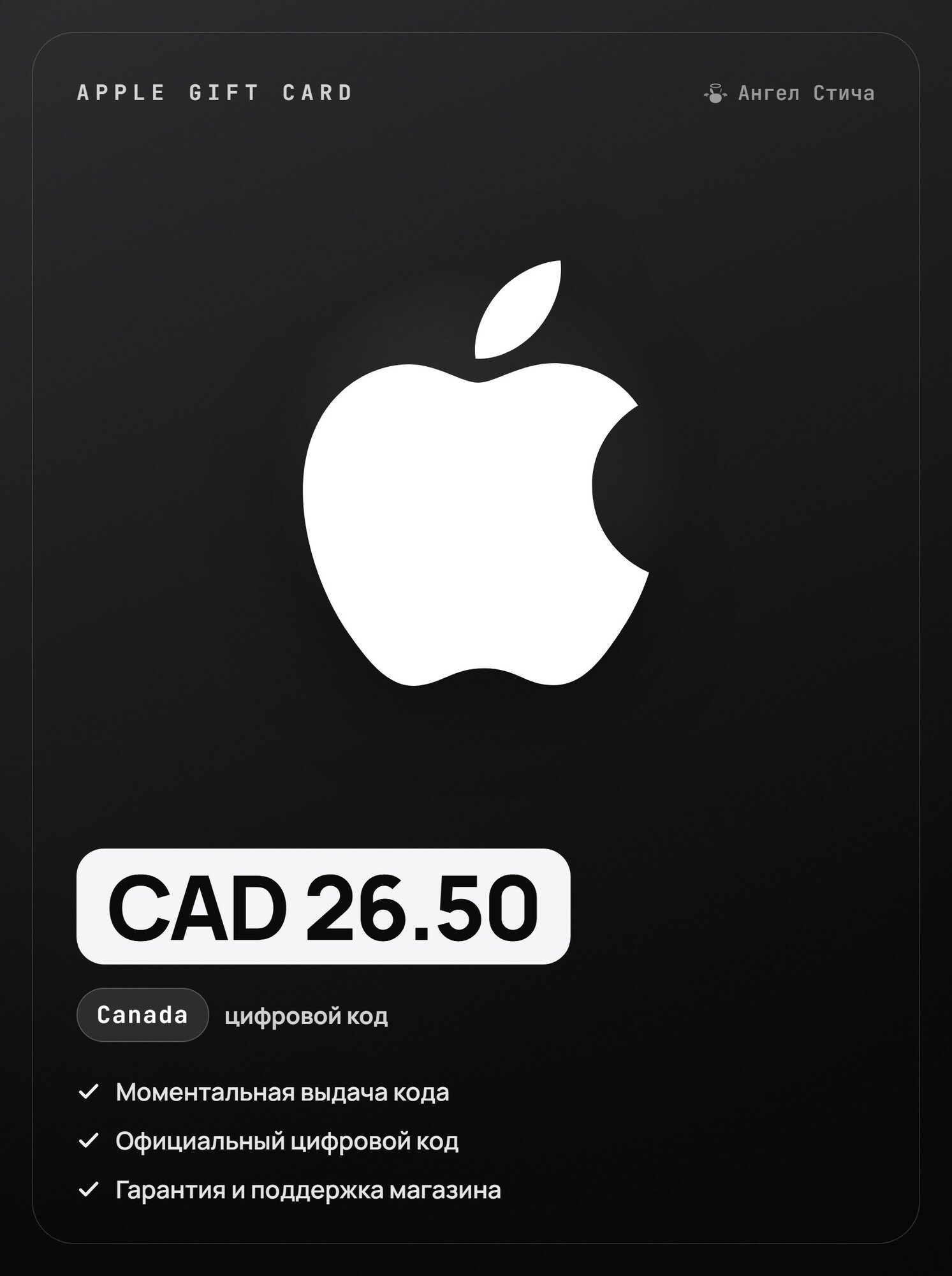Apple Gift Card 26.50 CAD Канада пополнение кошелька автовыдача / Apple Gift Card Canada 26.50 CAD код активации