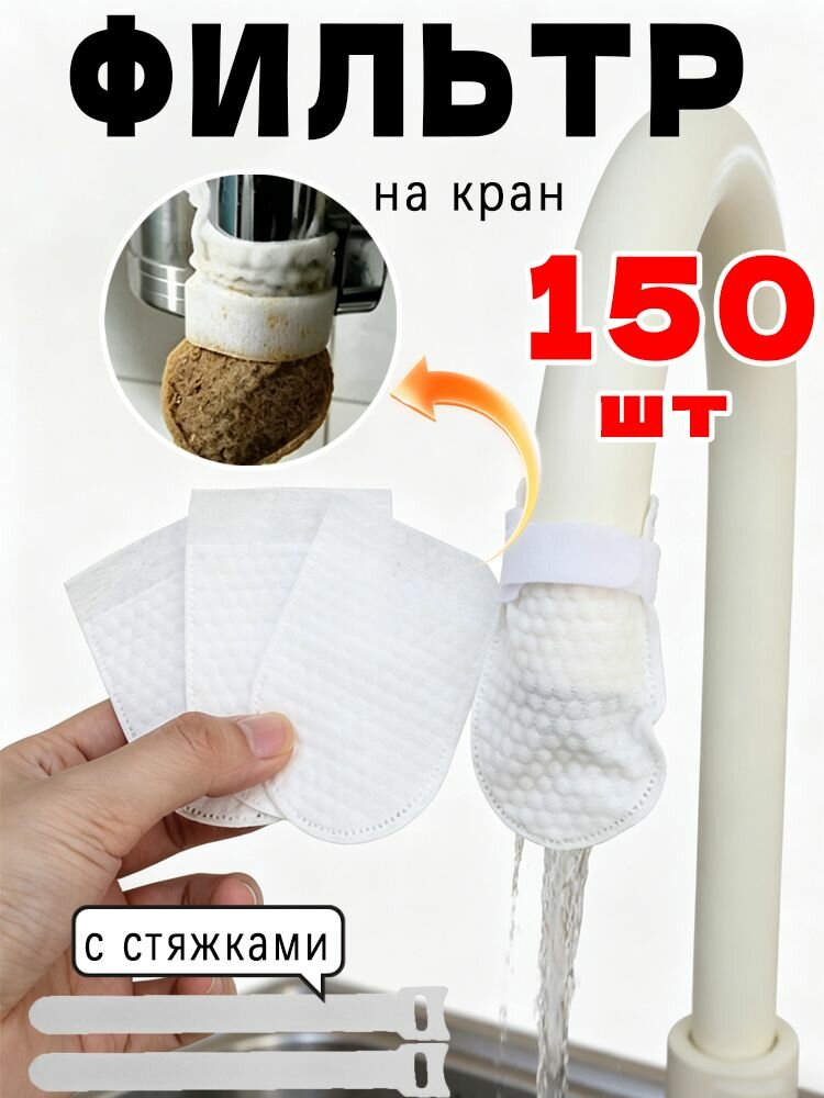 Фильтр на кран, 150 шт