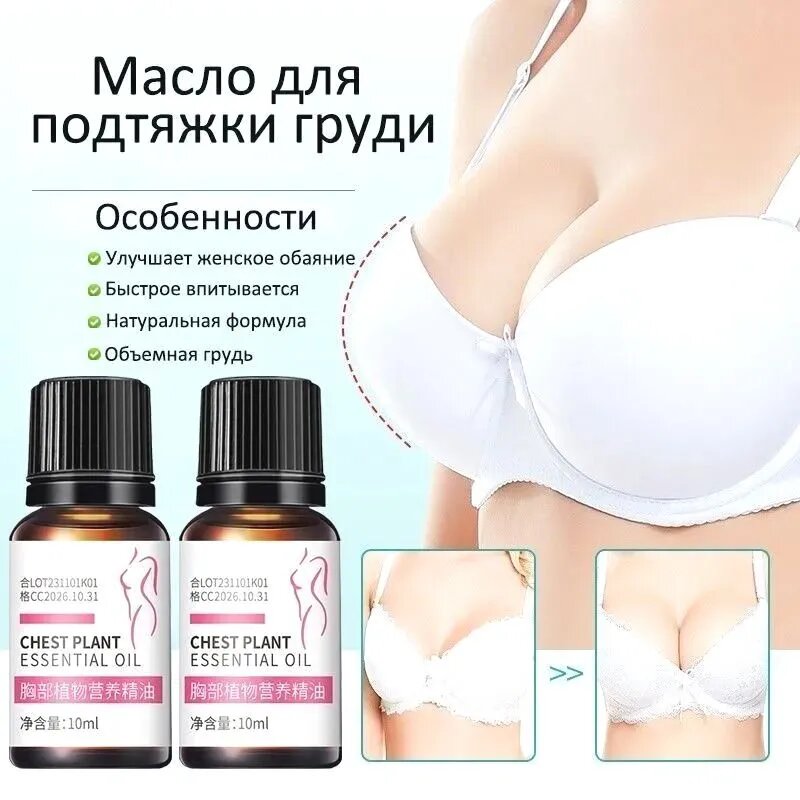 Масло для подтяжки груди 10мл, увеличения женской груди, для подтяжки, упругости кожи, лифтинг, увлажнение