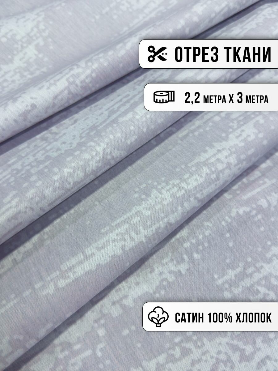 Ткань для шитья сатин 220см , отрез 3м*2,2м, 100% хлопок