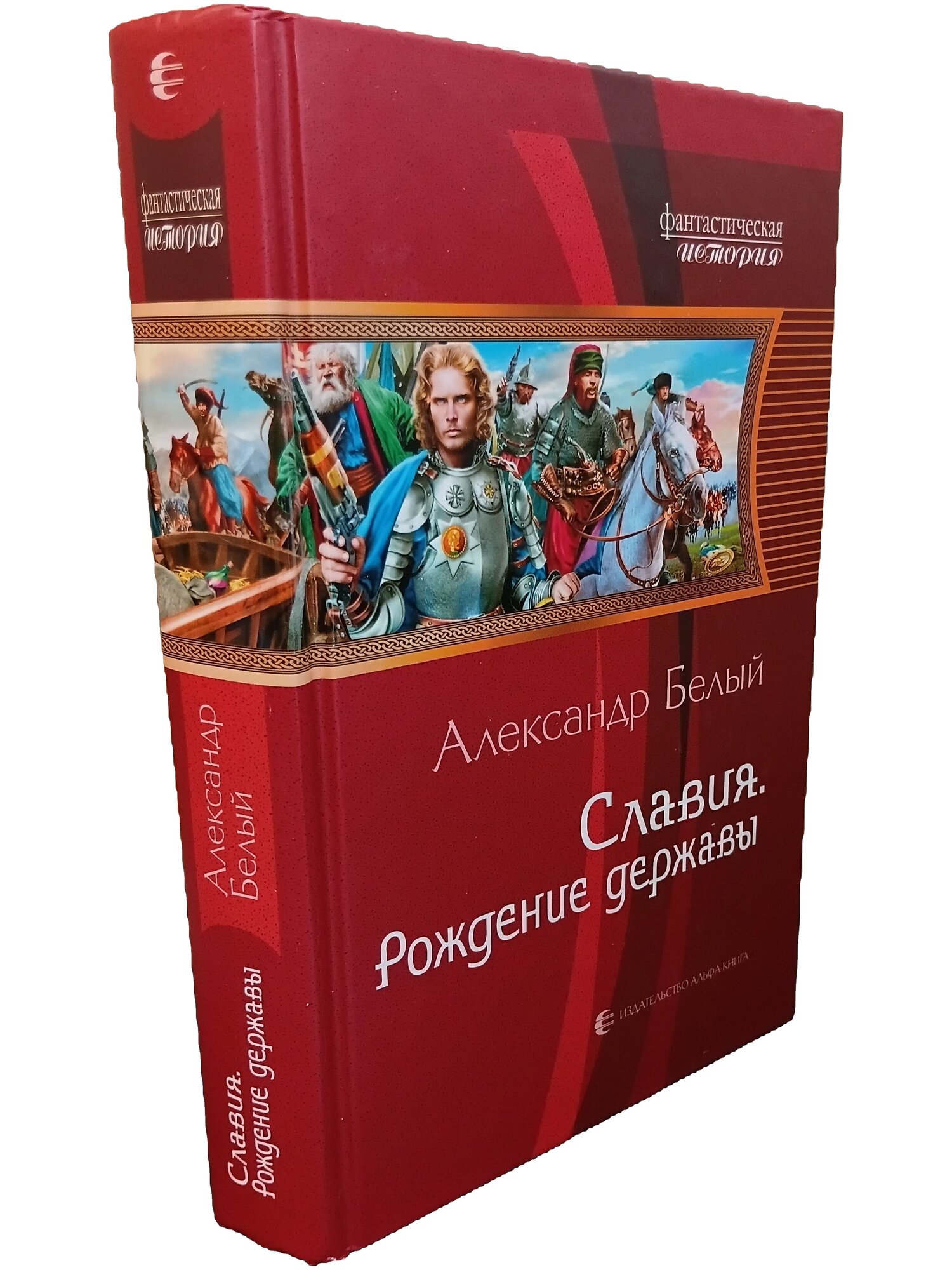 Славия. Рождение державы. Белый Александр. Альфа-книга. 2012. Твердый переплет. 409 стр