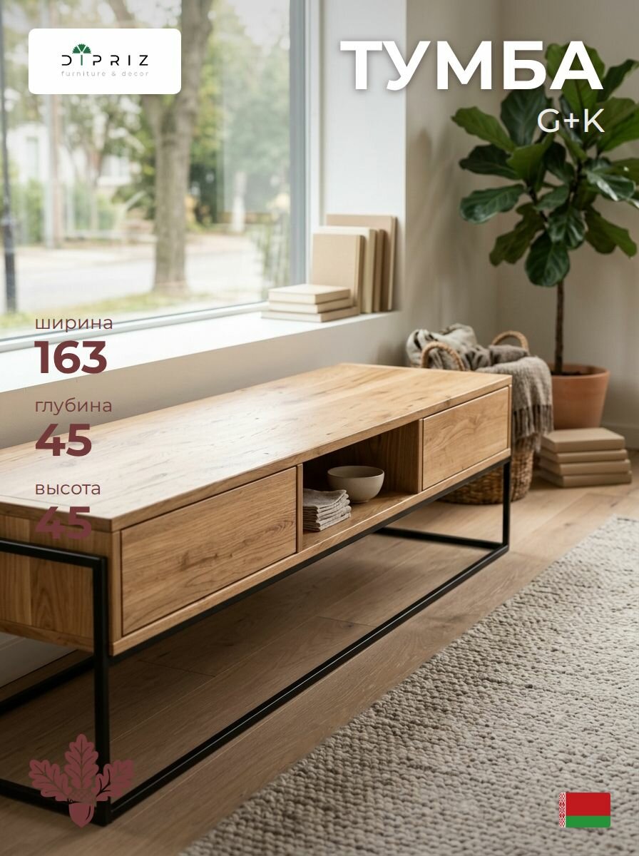 Тумба, G+K, 163x45x45 см, массив дуба, с 2 ящиками, бежевый, под телевизор, в гостиную, деревянная, Dipriz