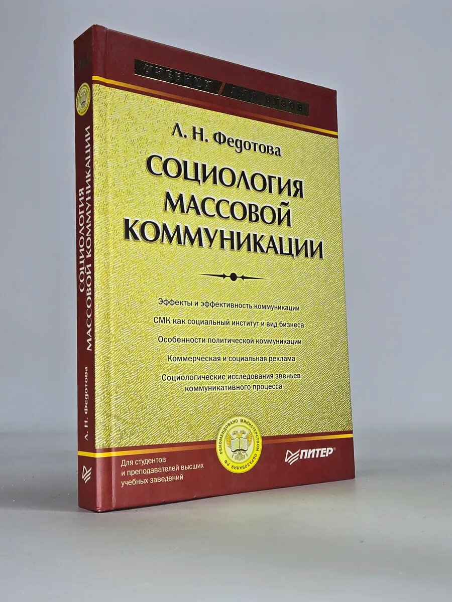 Социология массовой коммуникации