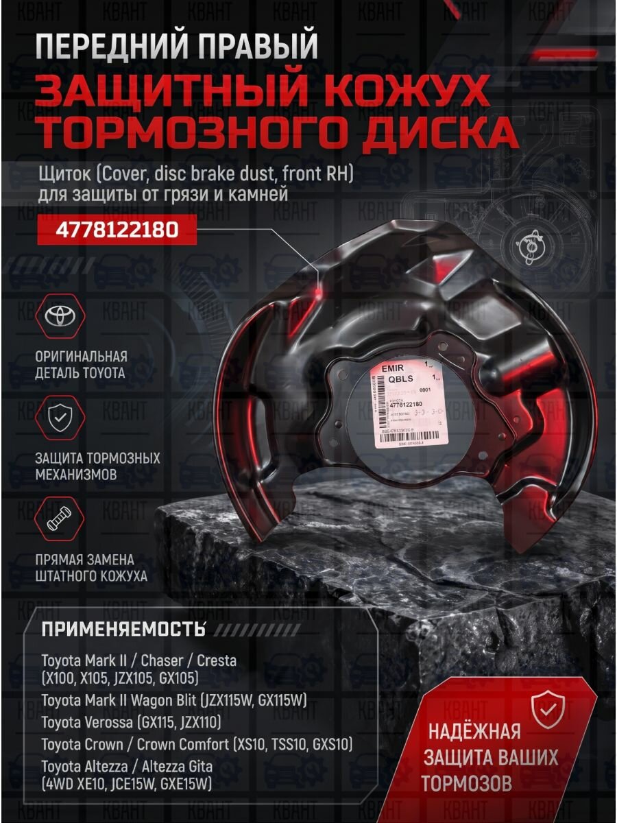 Передний правый защитный кожух тормозного диска Toyota 4778122180