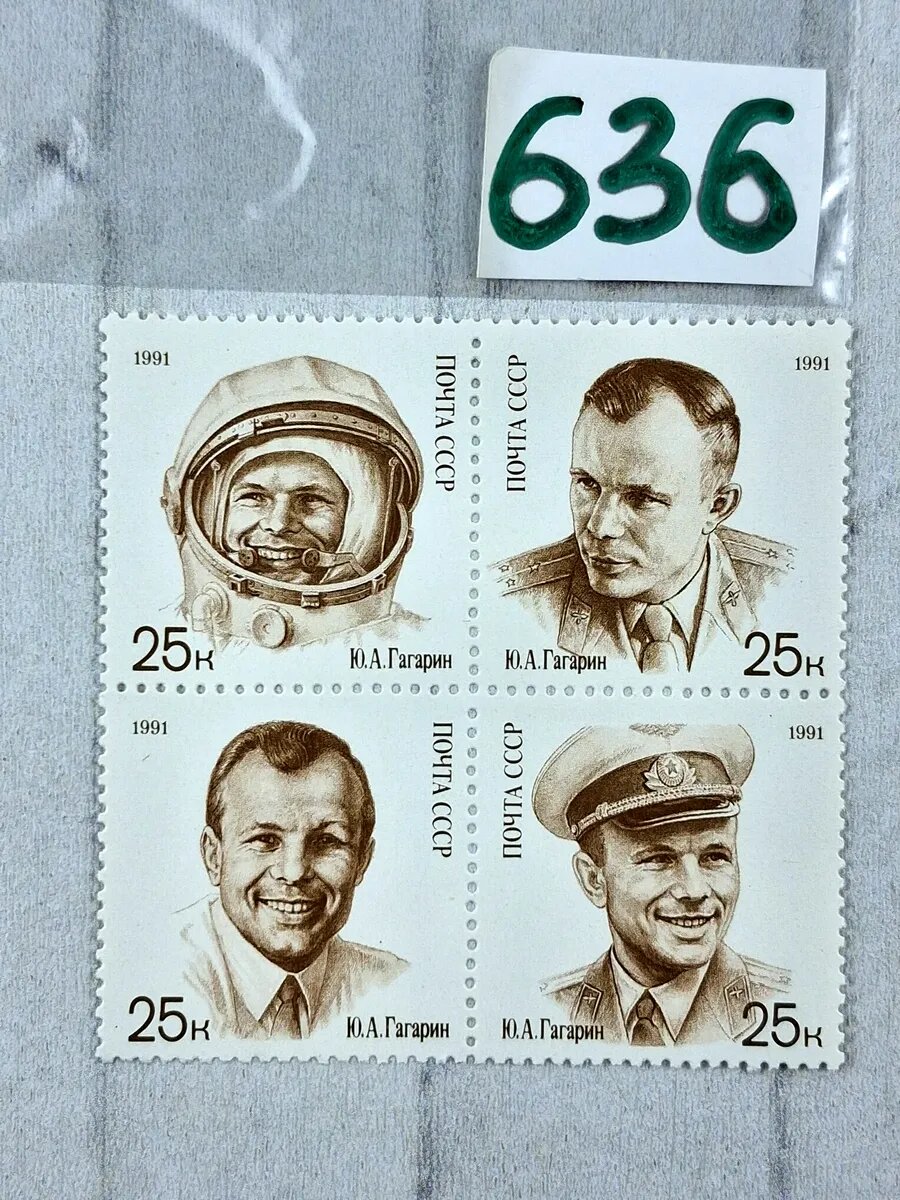 Марки СССР. 1991. 30-летие 1-го в мире полета чел. в Космос