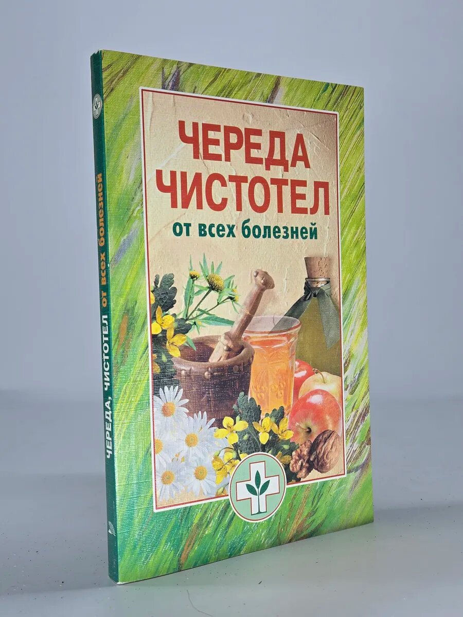 Череда, чистотел от всех болезней