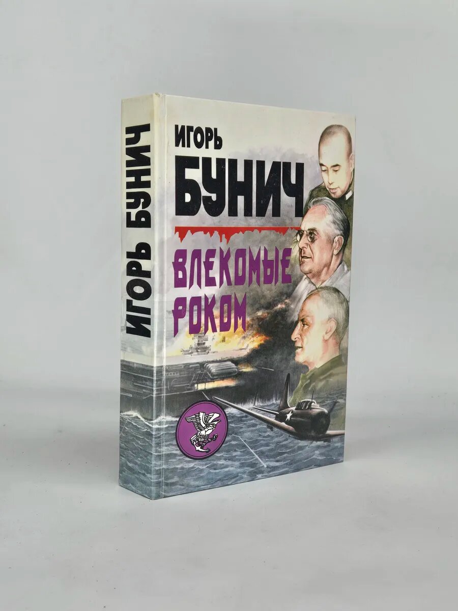 Влекомые роком