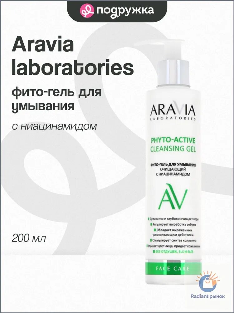 Фито-гель для умывания ARAVIA LABORATORIES с ниацинамидом (очищающий) 200 мл
