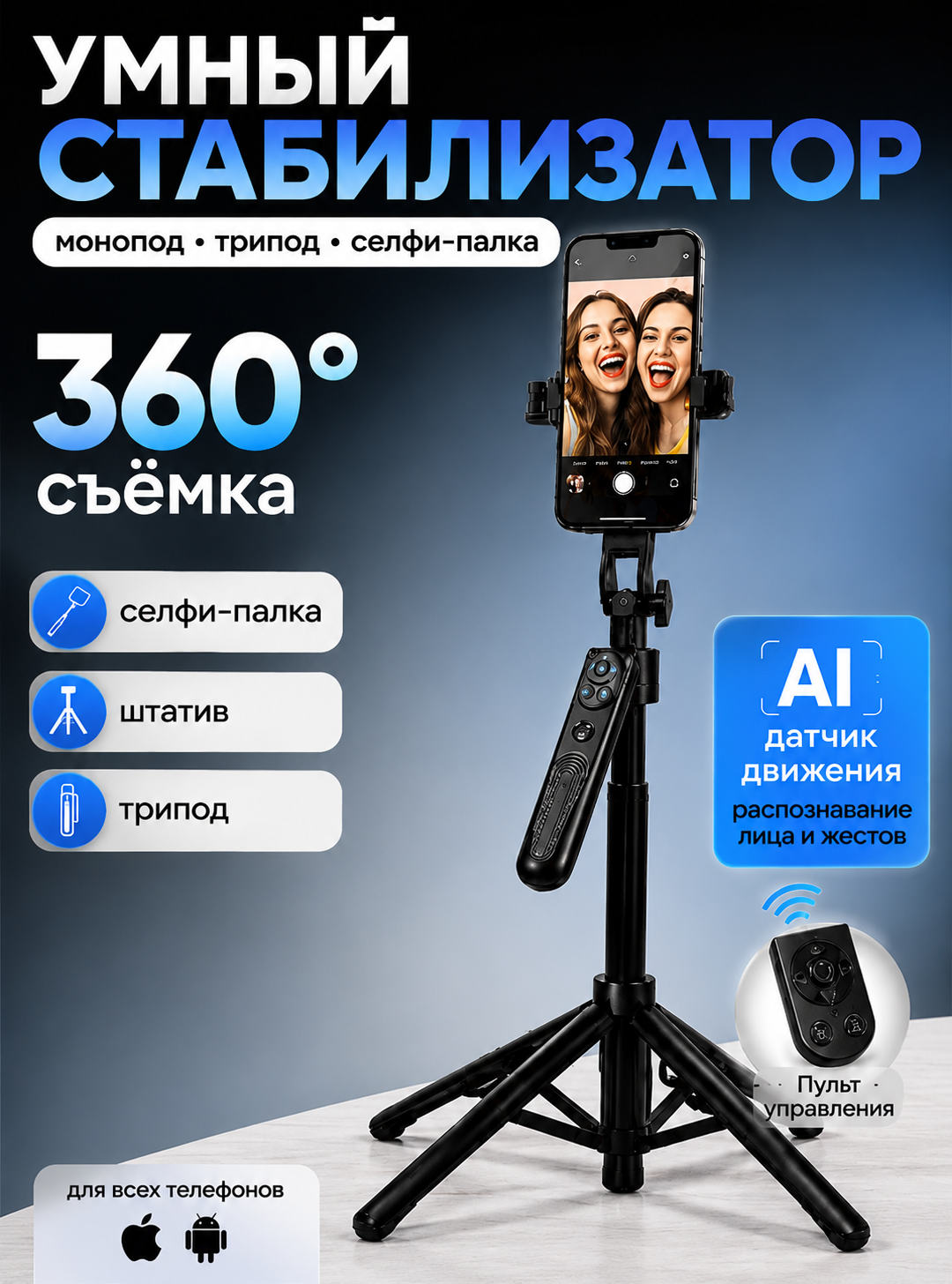 Умный стабилизатор 360° для телефона, монопод, трипод, селфи-палка с AI датчиком движения, bluetooth, черный