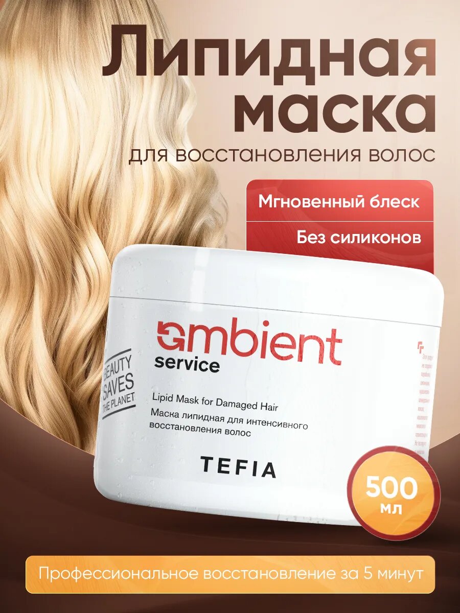 Тефия. Липидная маска для волос интенсивная восстанавливающа
