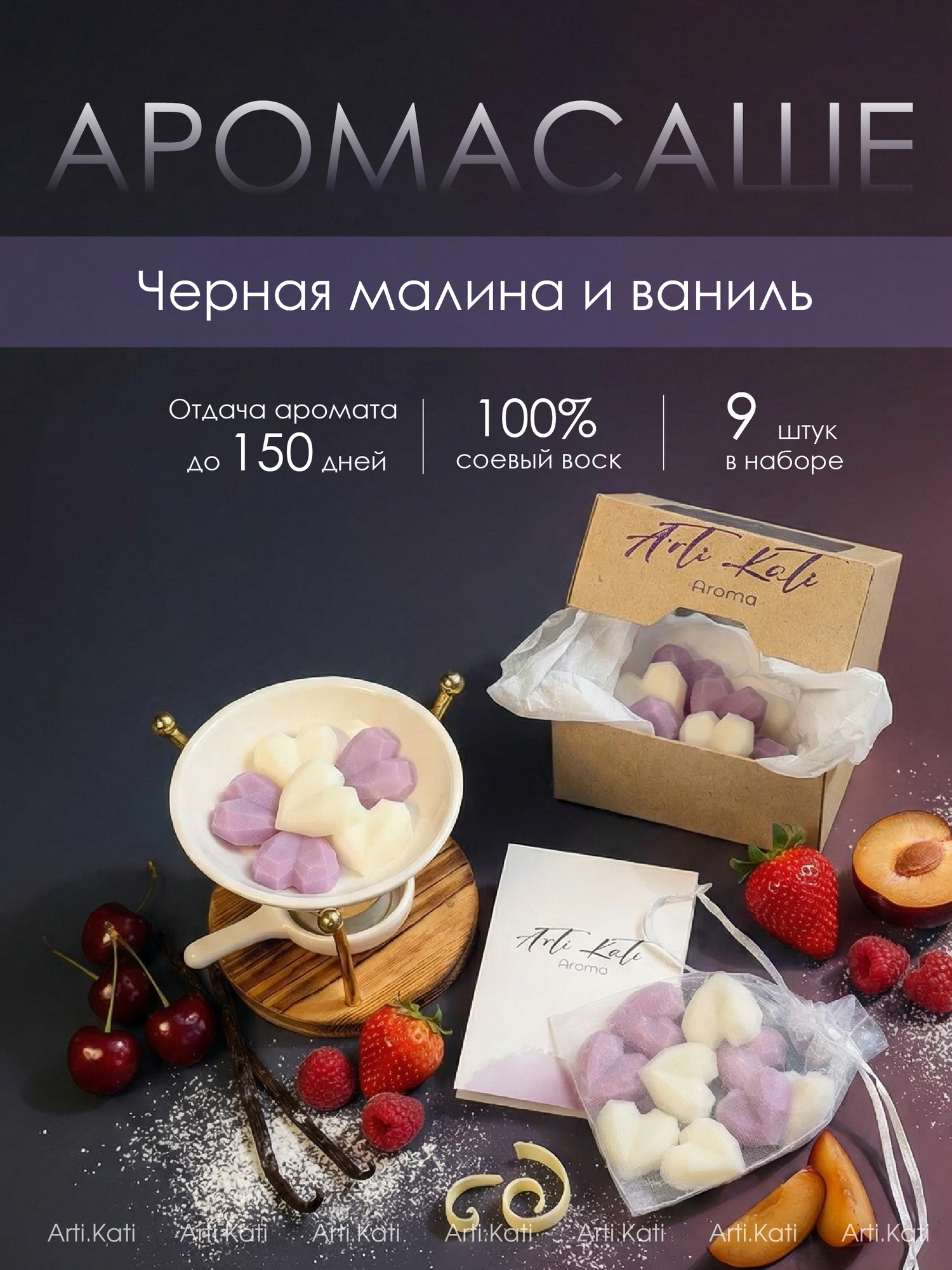 Ароматическое саше Arti Kati Малина и Ваниль для белья в шкаф