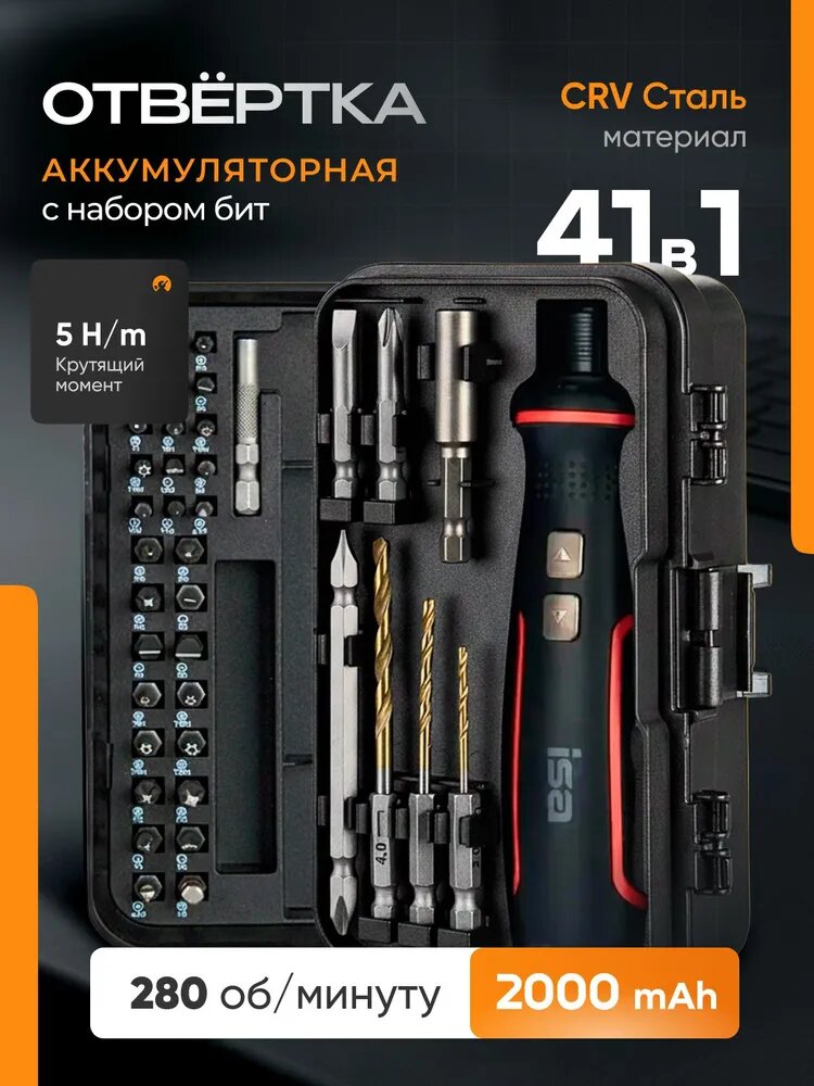 Набор отверток 41 в 1/электрическая отвертка аккумуляторная