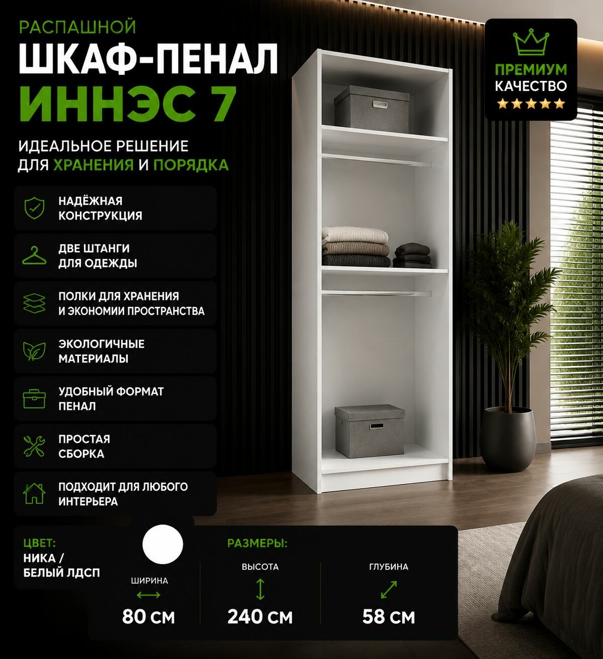 Шкаф пенал Иннэс 7 Ника, ширина 80 см, открытый без дверей, с полкой и штангой, белый, в спальню, гардеробная