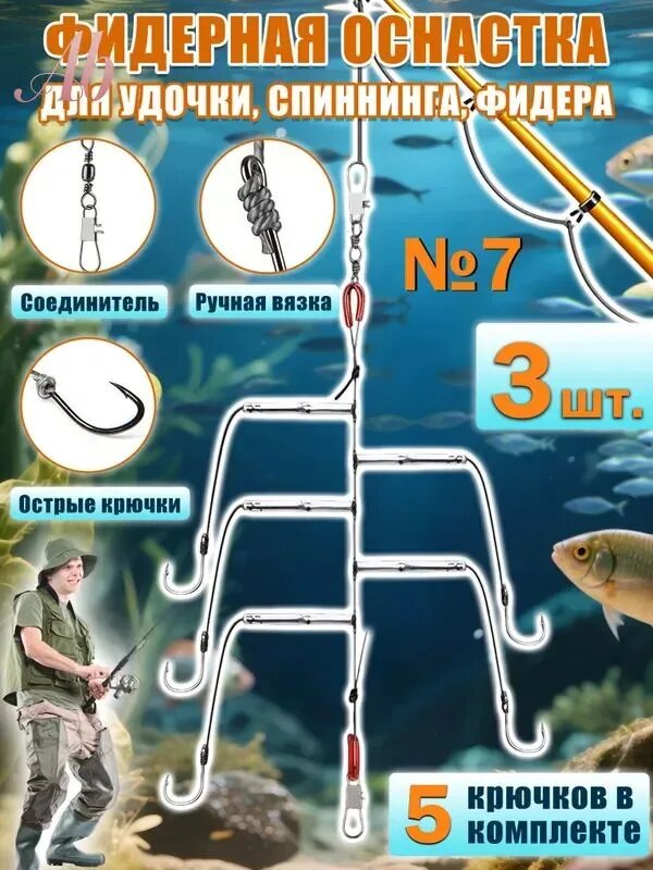 Крючки рыболовные, донная снасть для рыбалки, вес 3 шт(№7), на 5 крючков, ручная сборка, готовая оснастка для карпа и карася