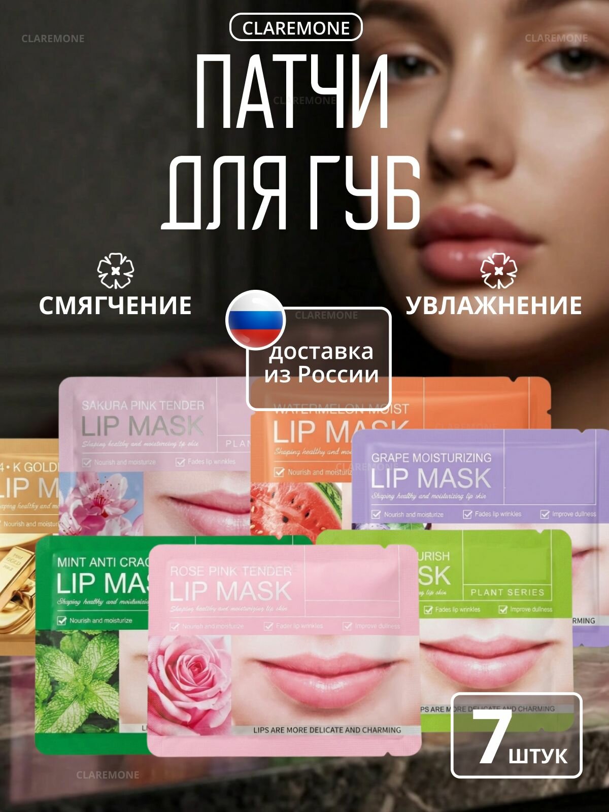 Claremone Патчи для губ гидрогелевые с фруктовыми экстрактами, увлажняющие и питающие, 7 шт.