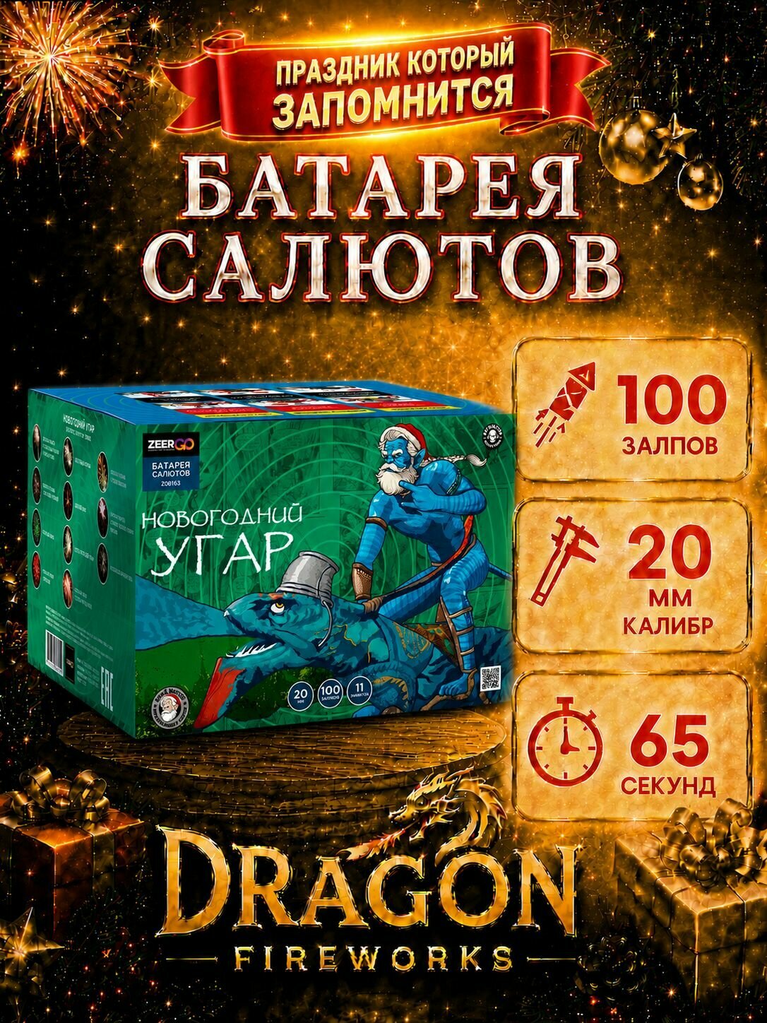 Салют "Новогодний Угар" 100 залпов, калибр(дюйм) 0.8, фейерверк, Z08163, Zeergo