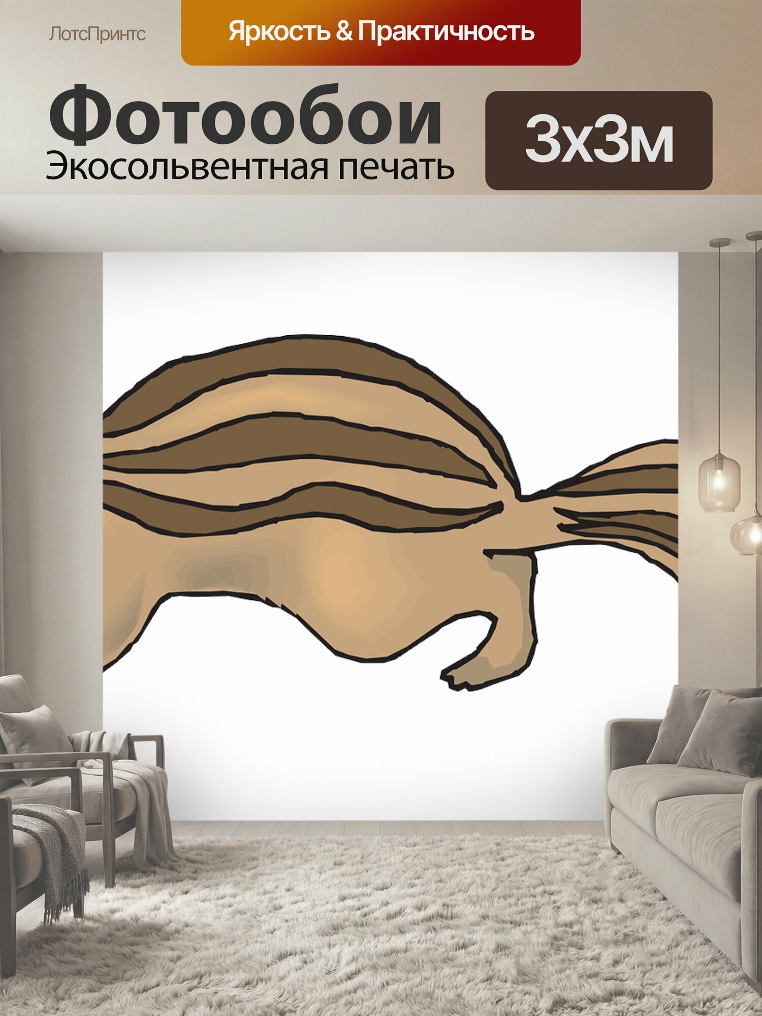 Фотообои "Счастливый, бурундук, лес" 300x300 см. экосольвентная печать
