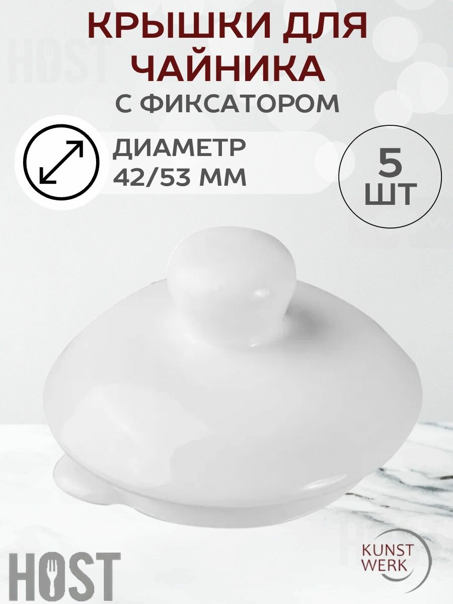 5 крышек для чайника с фиксатором 53/42 мм, фарфор