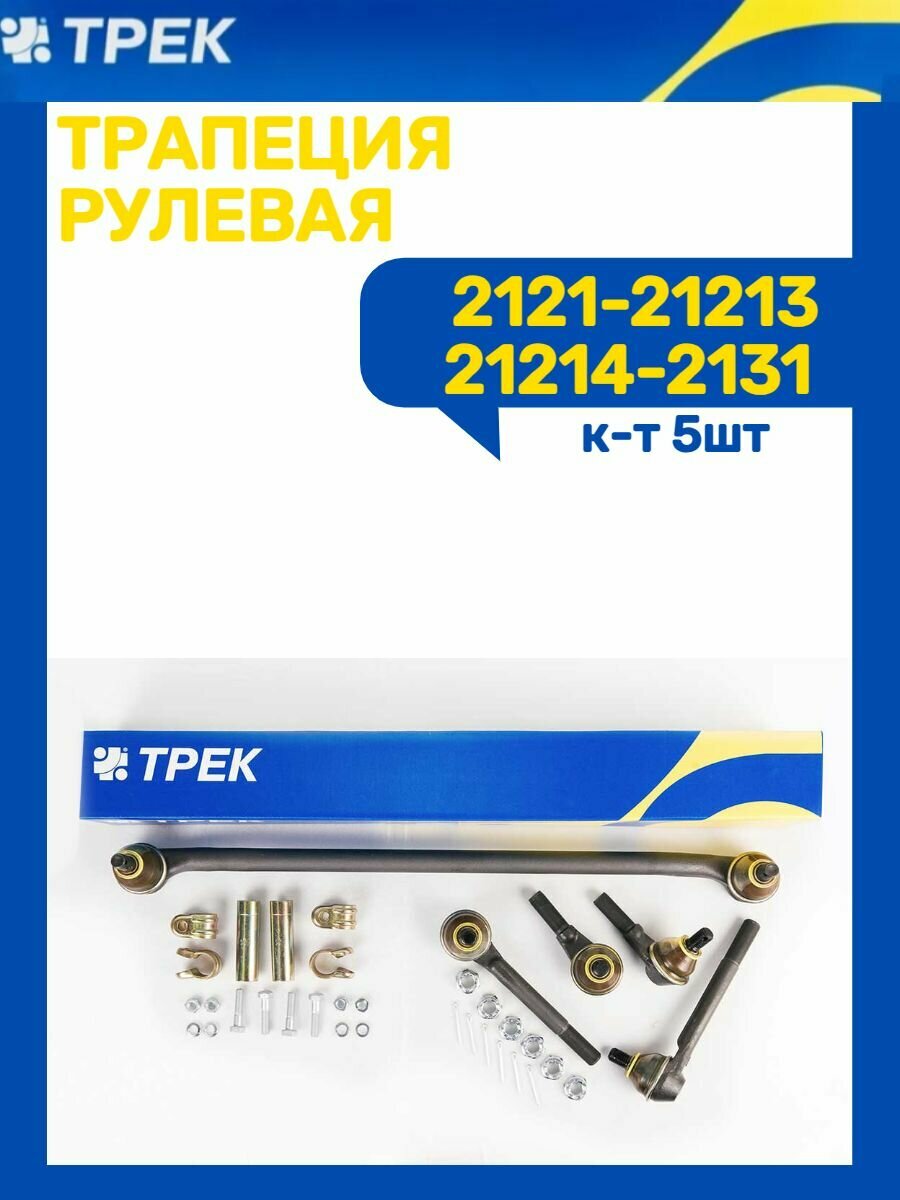 Трапеция рулевая 2121 21213 21214 2131 без ГУР (к-т 5шт) в сборе с крепежом и скруткой