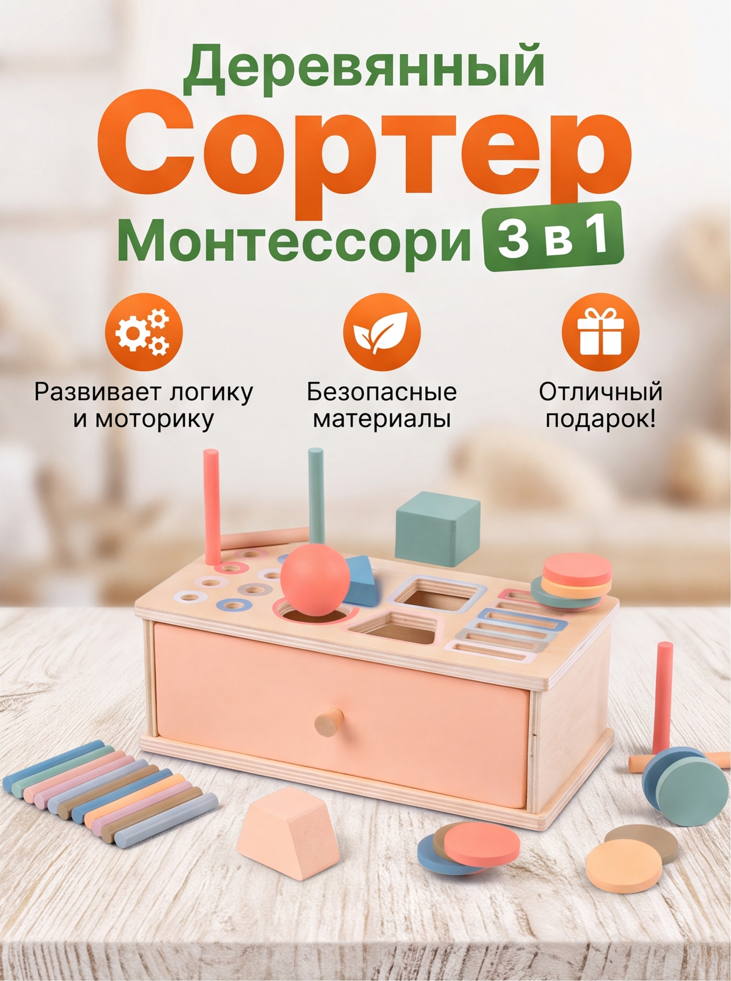 Деревянный сортер-шкафчик Монтессори 3 в 1 — развивающая игрушка малыша