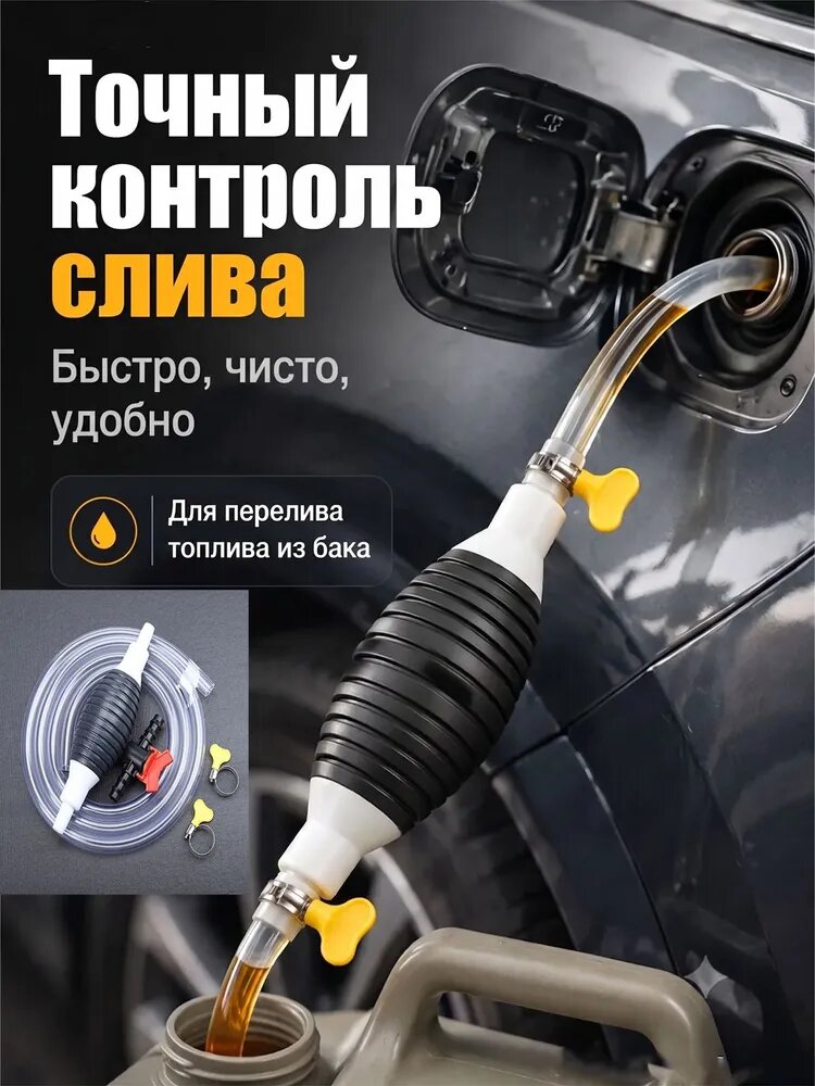 Сифонный насос для перекачки жидкости, ручная помпа с грушей, шланг 2 м с клапаном, для автомобиля, топлива и воды
