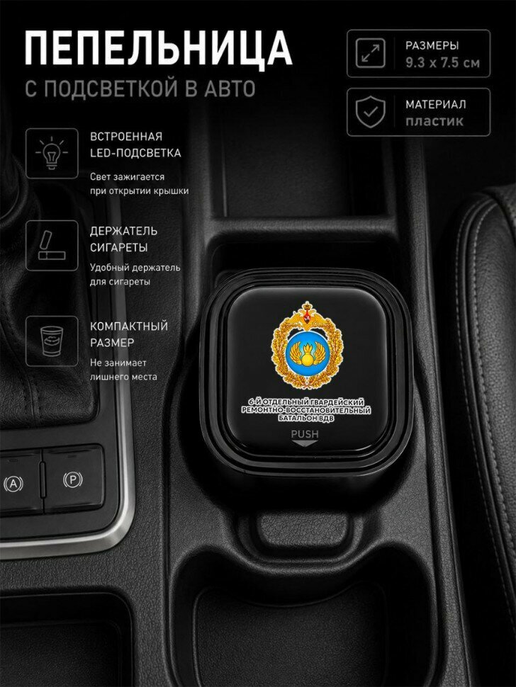 Автомобильная пепельница с LED-подсветкой и с надписью "6-й отдельный гвардейский ремонтно-восстановительный батальон ВДВ"
