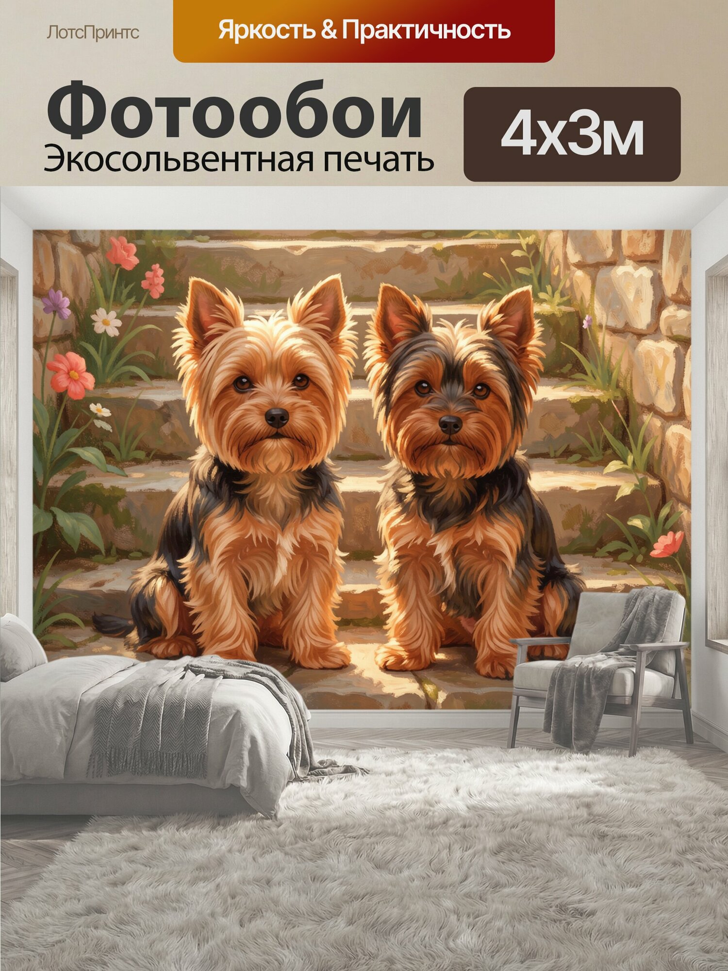 Фотообои "Два йорка на каменной дорожке. Два милых йоркширских терьера сидят на камнях в саду: тёплая пастель, золотисто-коричневые и серые." 400x300 см. экосольвентная печать