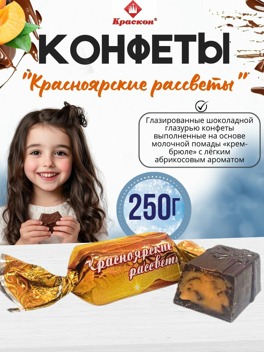 Конфеты Шоколадные Красноярские Рассветы с Абрикосом 250гр