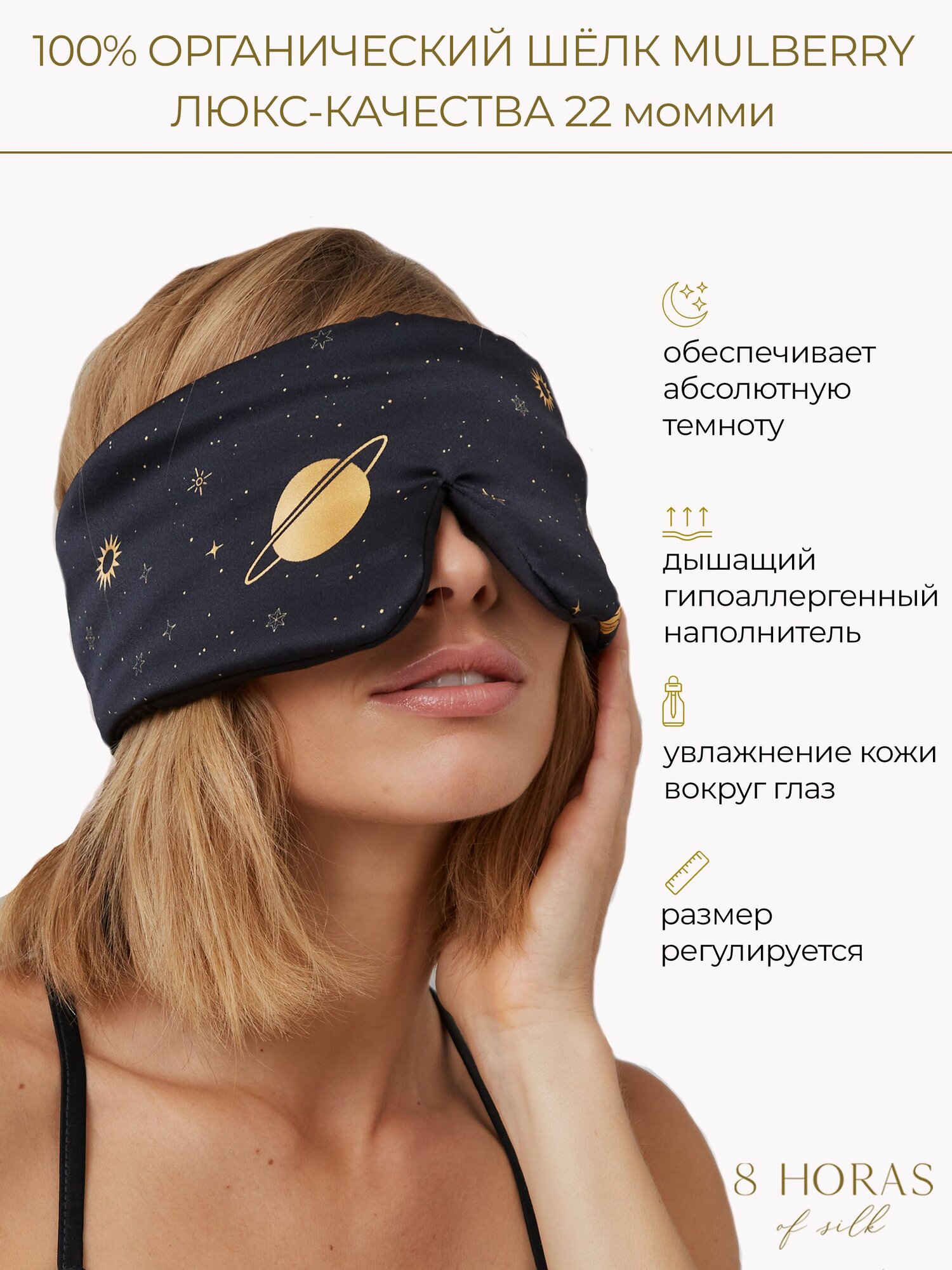 Шелковая макси-маска для сна 8 HORAS OF SILK, Planets