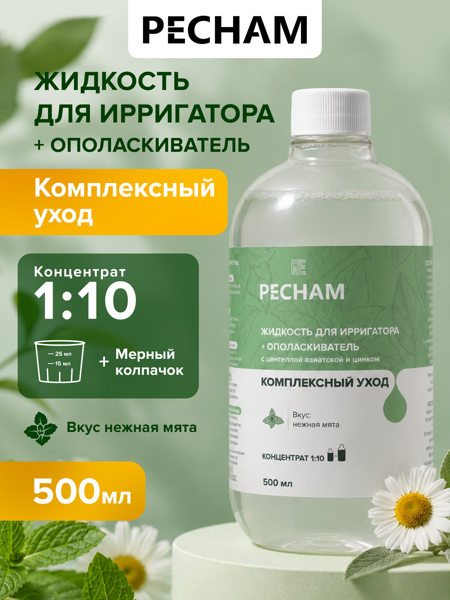 Жидкость для ирригатора PECHAM, ополаскиватель для рта, центелла и цинк, без спирта и фтора, вкус нежная мята, 500 мл
