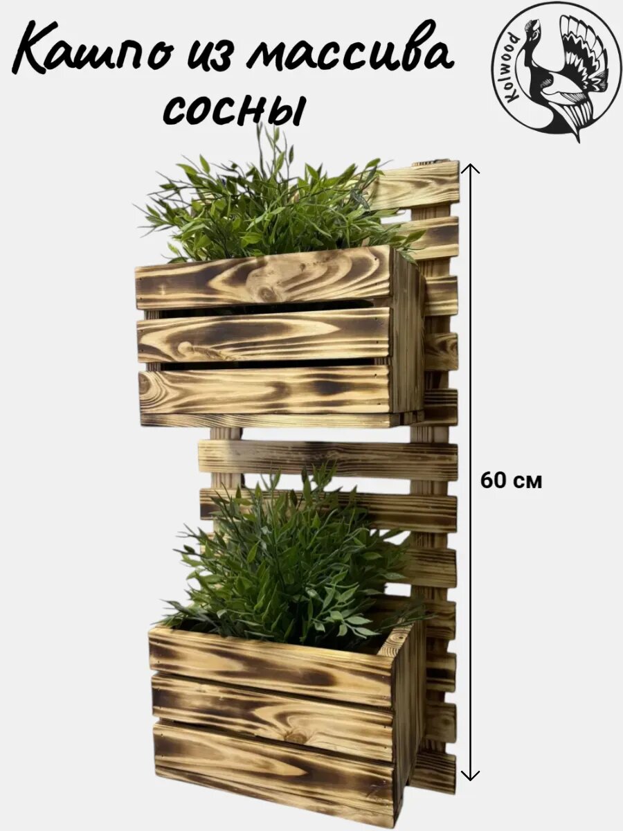 Кашпо настенное из дерева для цветов, обжиг, 60 см.