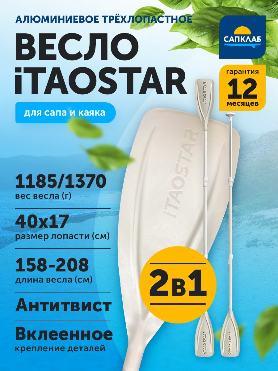 Весло для sup-доски, каяка разборное 2 в 1 , алюминиевое iTaoStar белое / Аксессуары для сапдоски, для сапборда, для сап