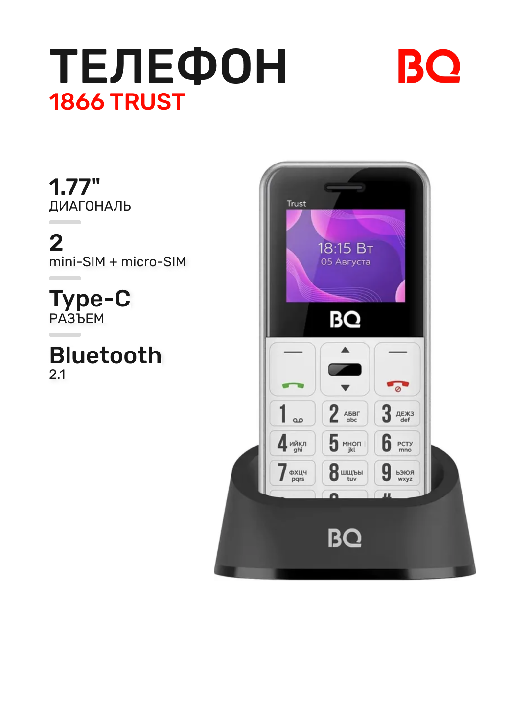 Сотовый телефон BQ 1866 Trust белый, mini-SIM и micro-SIM, диагональ 1.77"