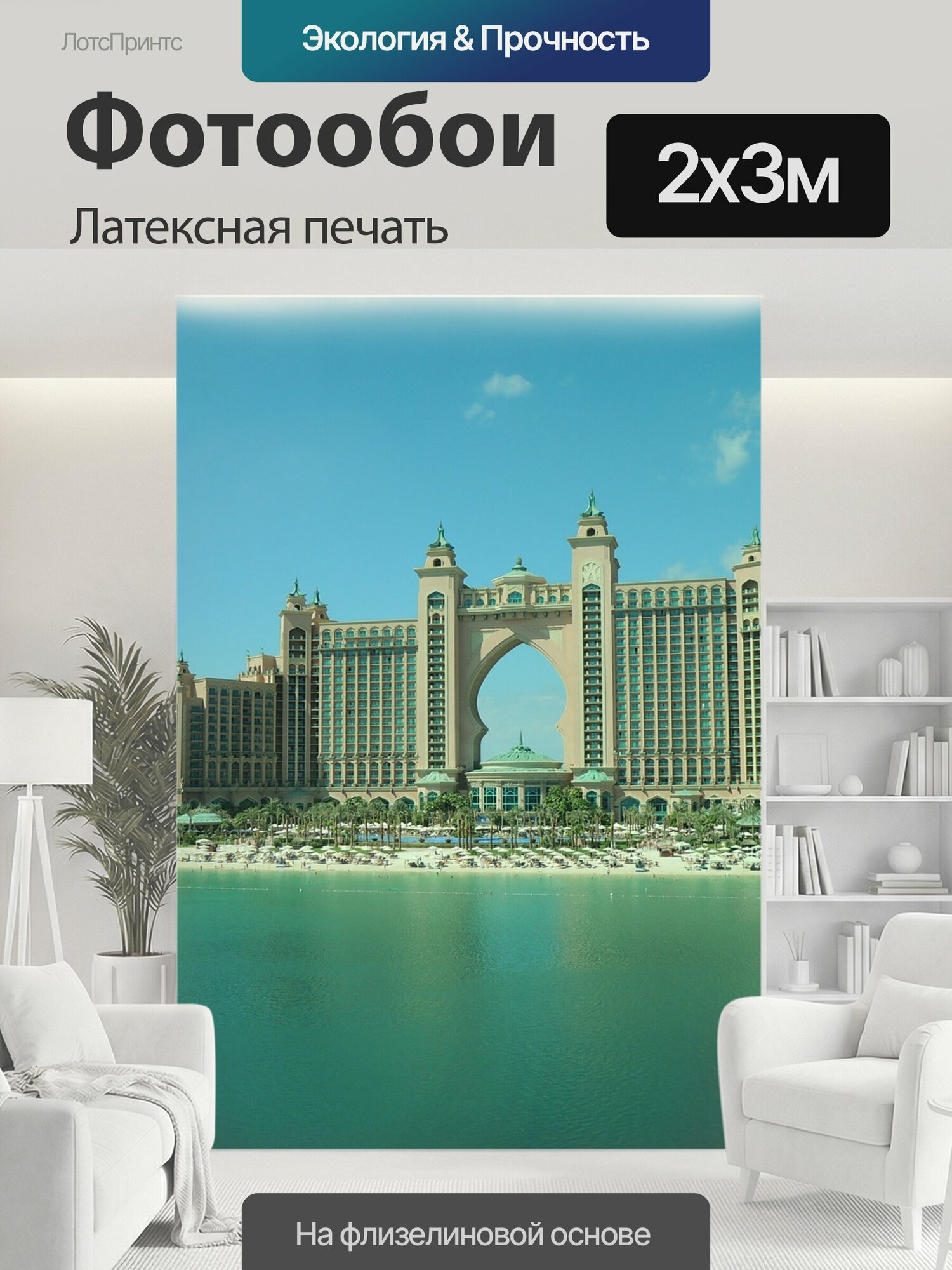 Фотообои моющиеся ударопрочные "Дубай, оаэ, эмираты" 200x300 см. латексная печать