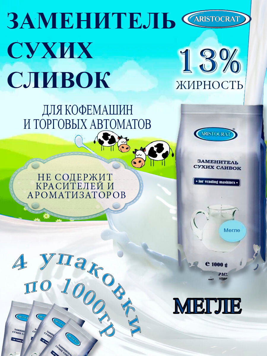 Заменитель сухих сливок "Мегле", пакет, 4шт/4кг, порошковый
