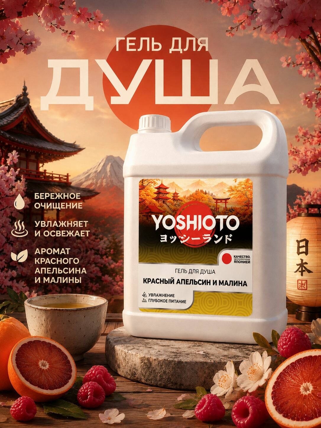 Гель для душа мужской, женский 5 YOSHIOTO, Красный апельсин и малина, парфюмированный, 5кг унисекс