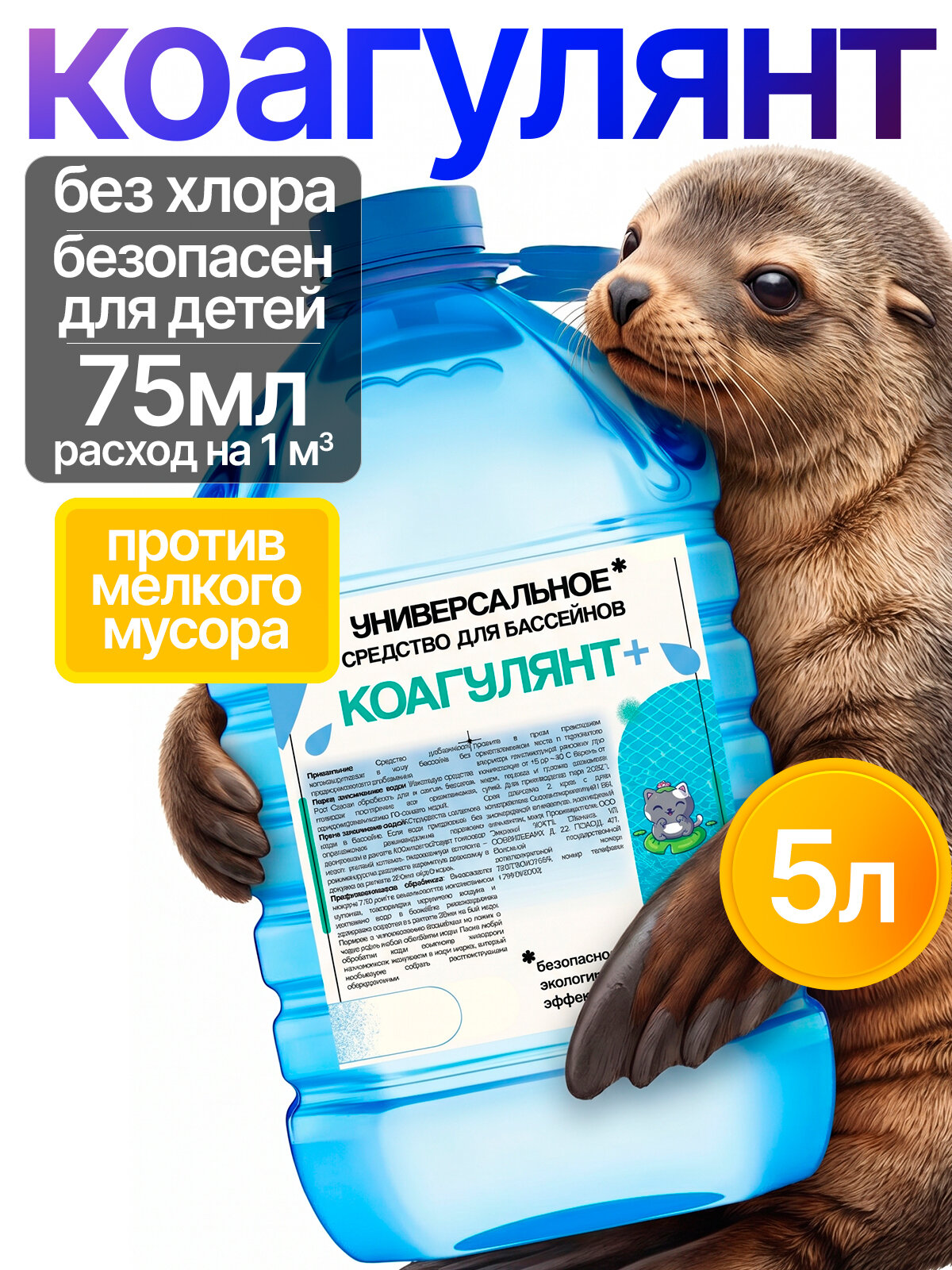 Коагулянт для чистки бассейна 5 л от мутной воды для осветления