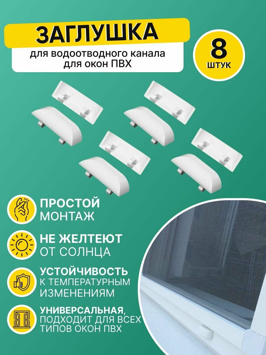 Заглушки для пластиковых окон (Дренажные колпачки) (8 штук)