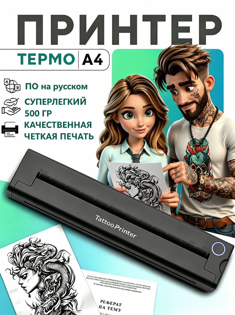 Принтер для нанесения татуировок，Портативный термопринтер А4 для тату и документов