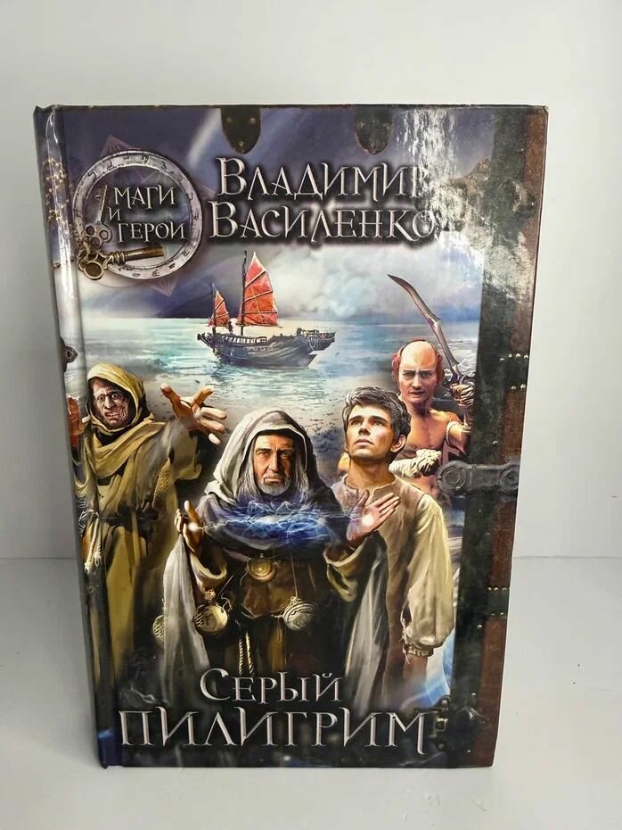 Серый пилигрим